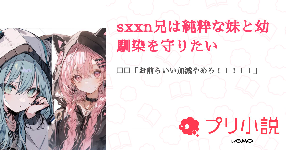 第3話：2話だお（sxxn兄は純粋な妹と幼馴染を守りたい）｜無料スマホ夢小説ならプリ小説 byGMO